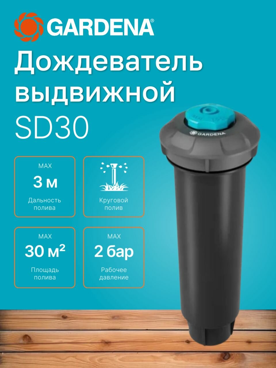 Дождеватель выдвижной SD30 GARDENA, арт. 08241-20.000.00