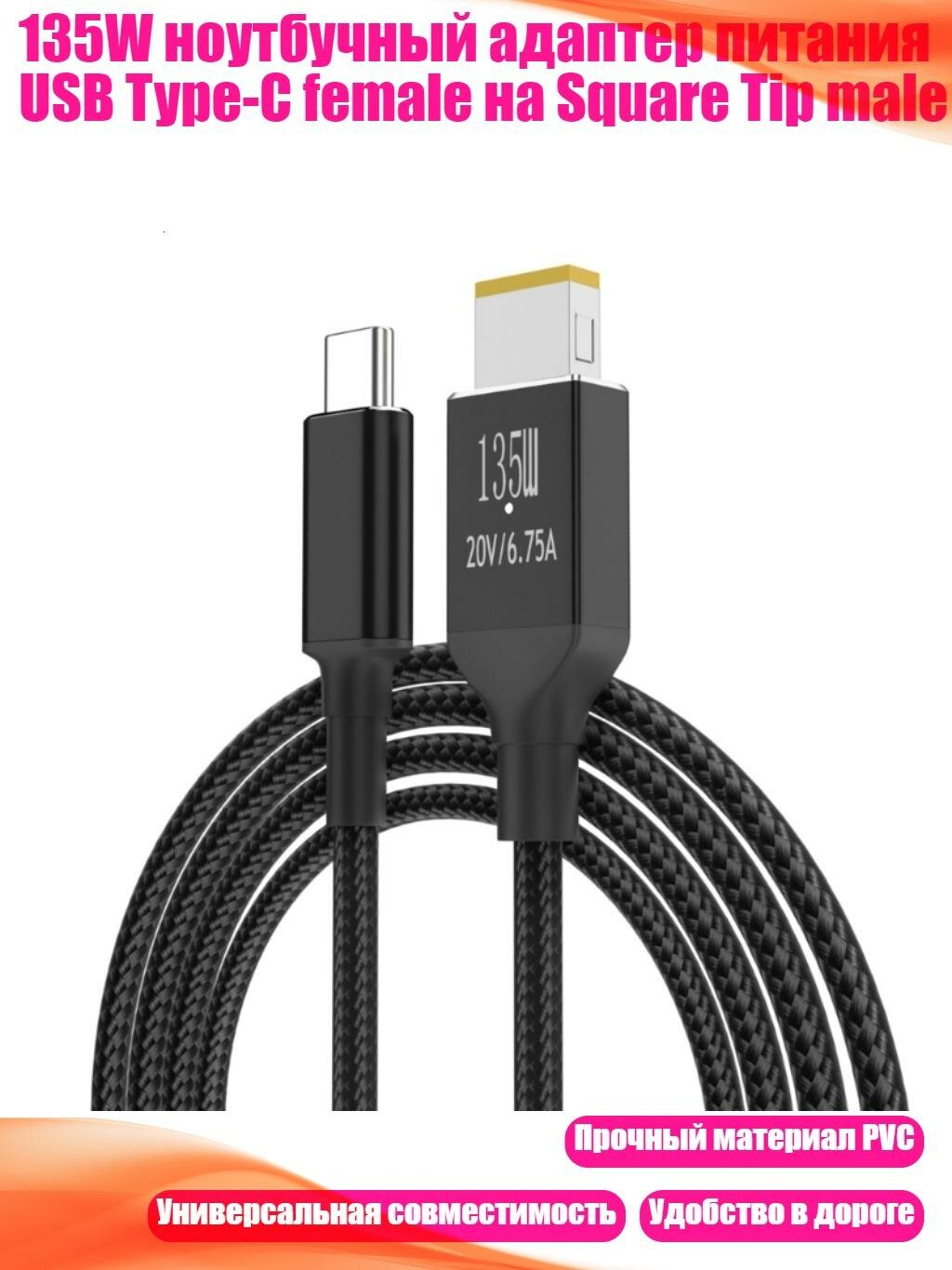 135W ноутбучный адаптер питания USB Type-C female на Square Tip male