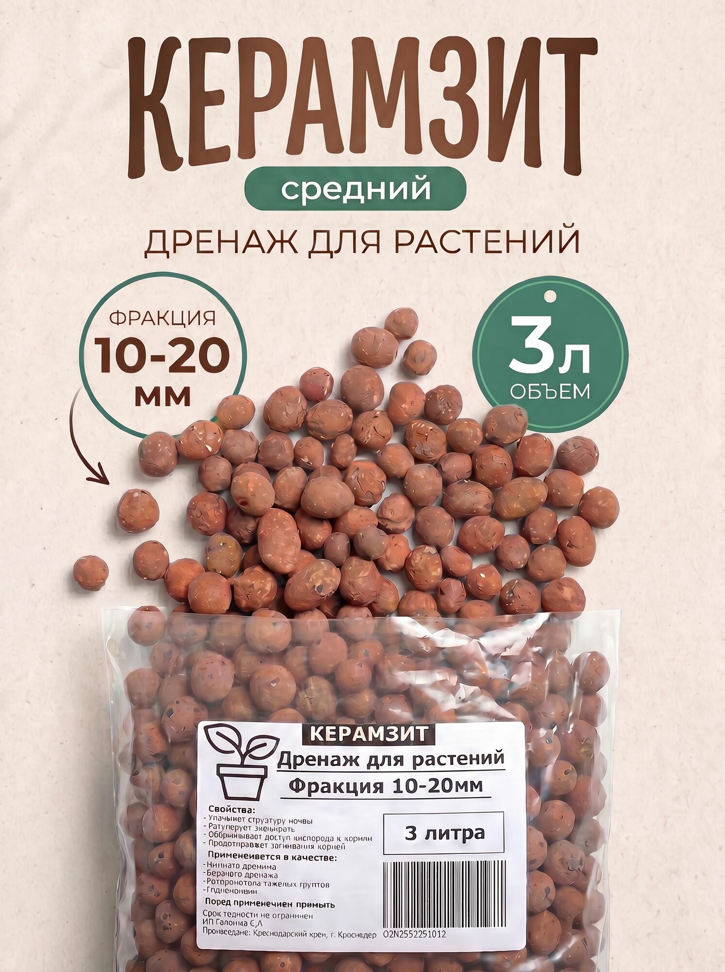 Керамзит для цветов средний 3л 10-20мм