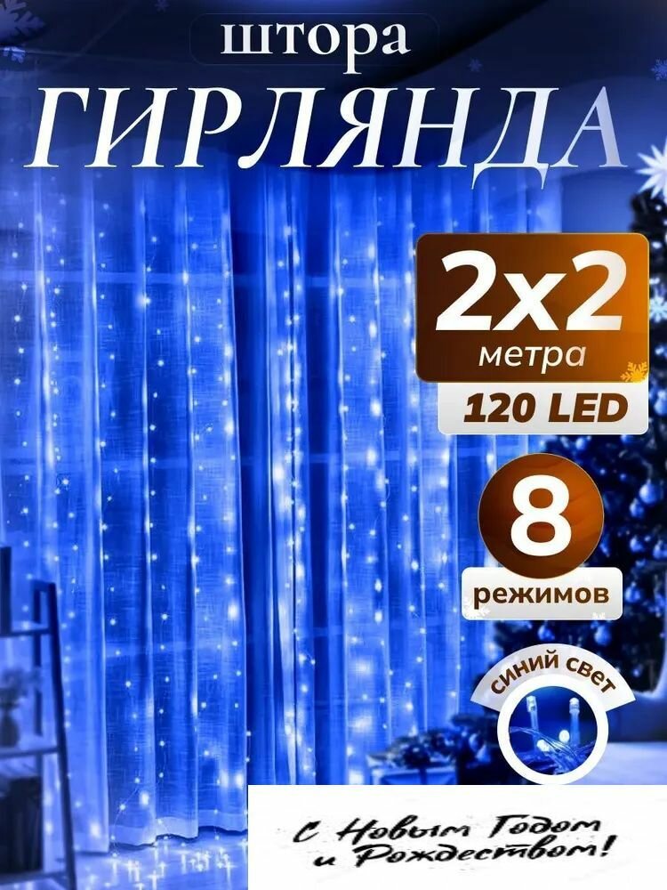 Гирлянда штора, новогодняя, на окно, шторка 2х2 м. Электрогирлянда интерьерная