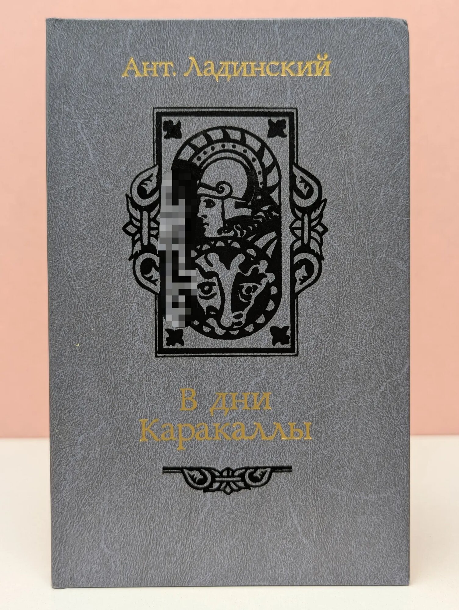 В дни Каракаллы Ладинский Антонин Петрович 1987