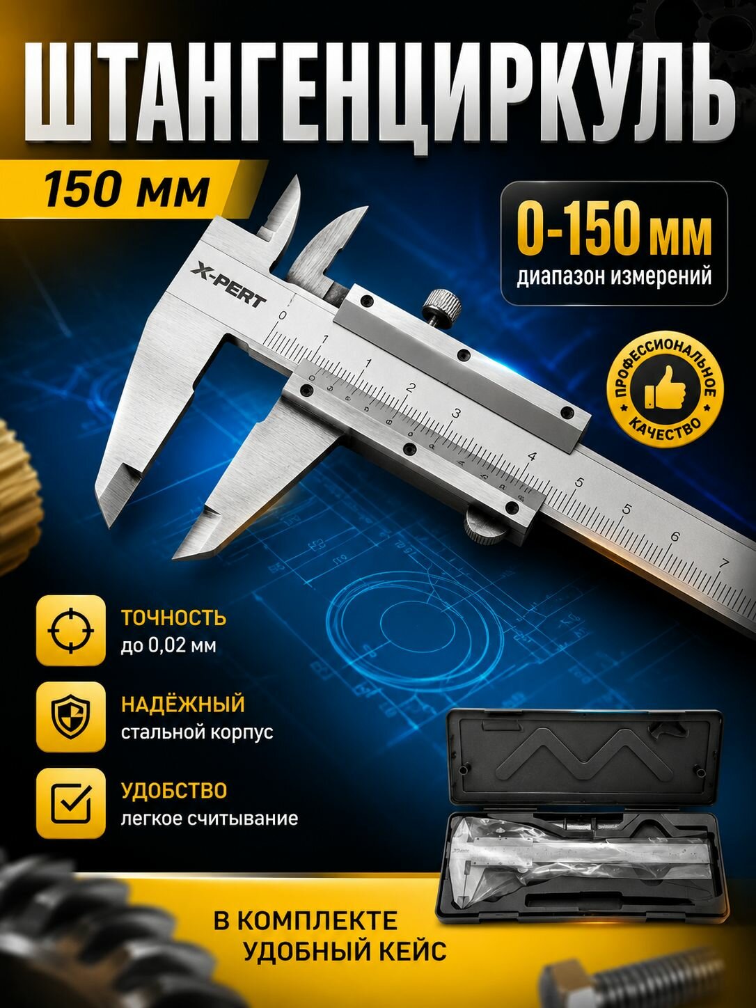 Штангенциркуль механический металл. в пластиковом футляре 0-150 мм