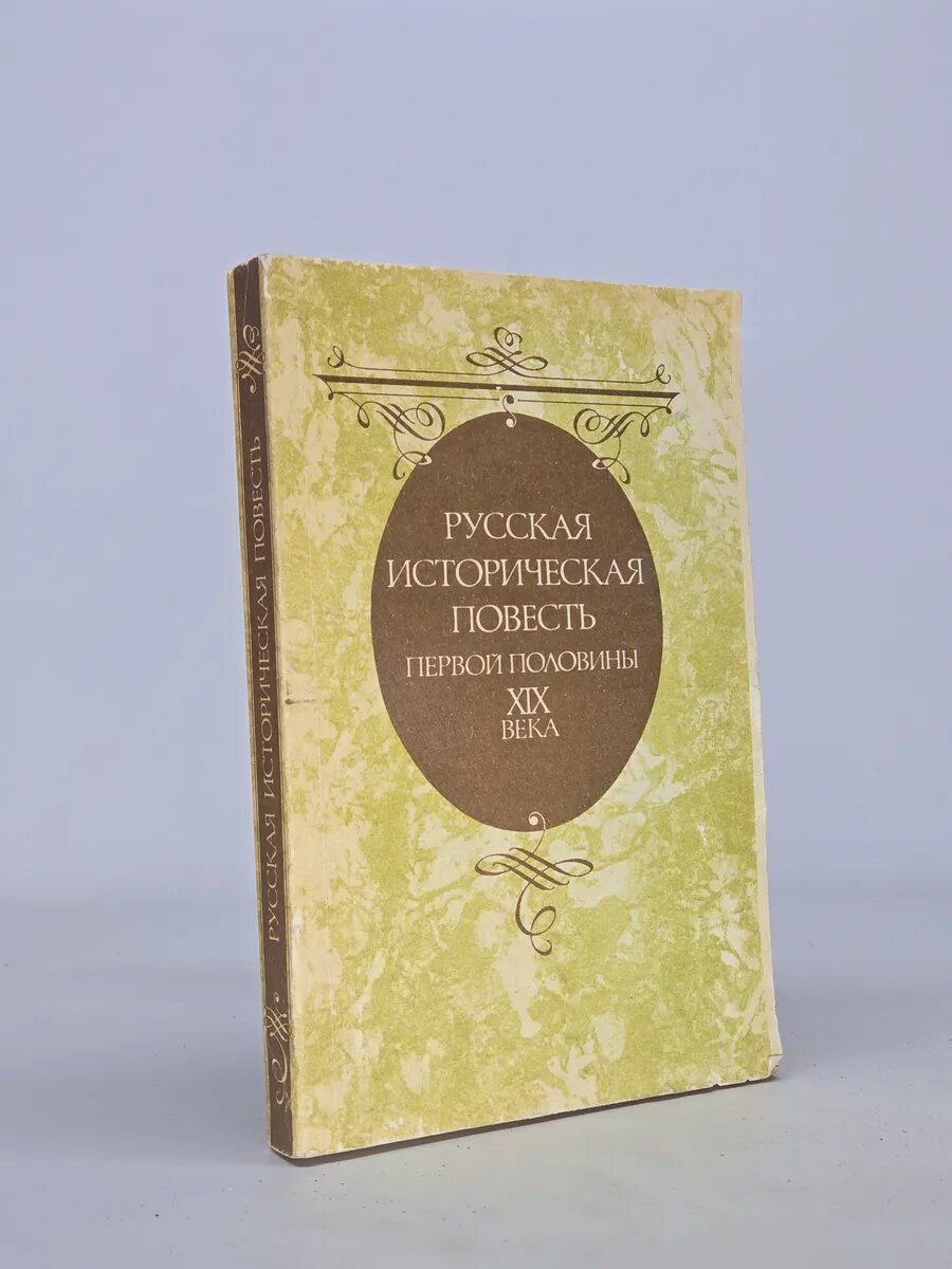 Русская историческая повесть первой половины XIX века