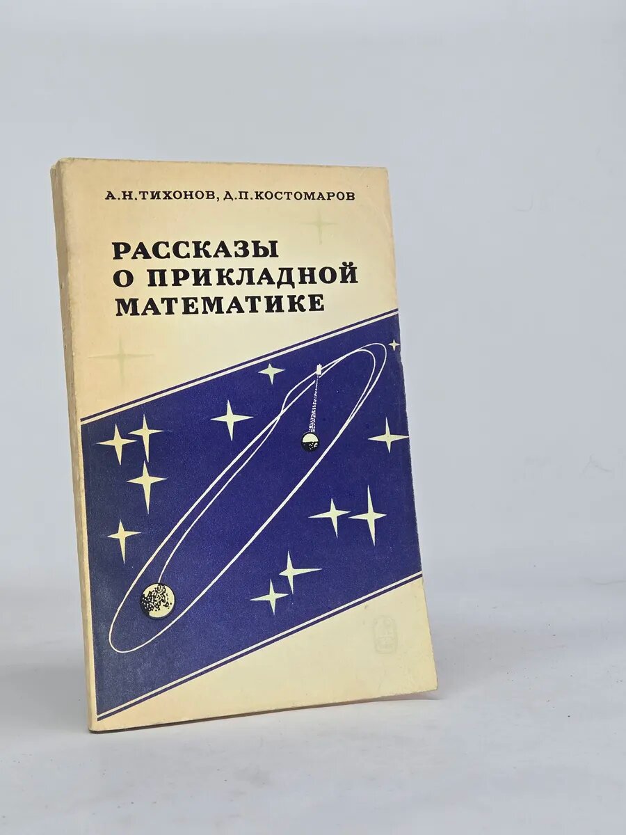Рассказы о прикладной математике
