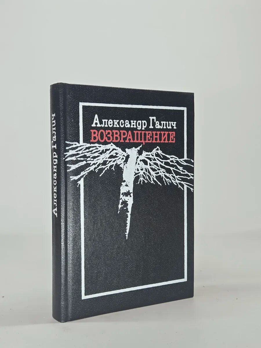 Возвращение