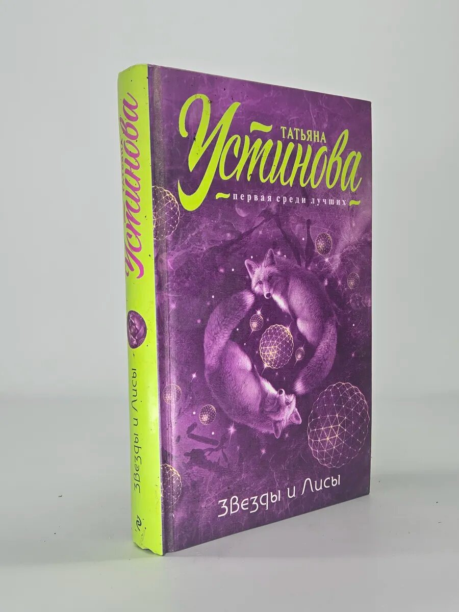 Звезды и лисы