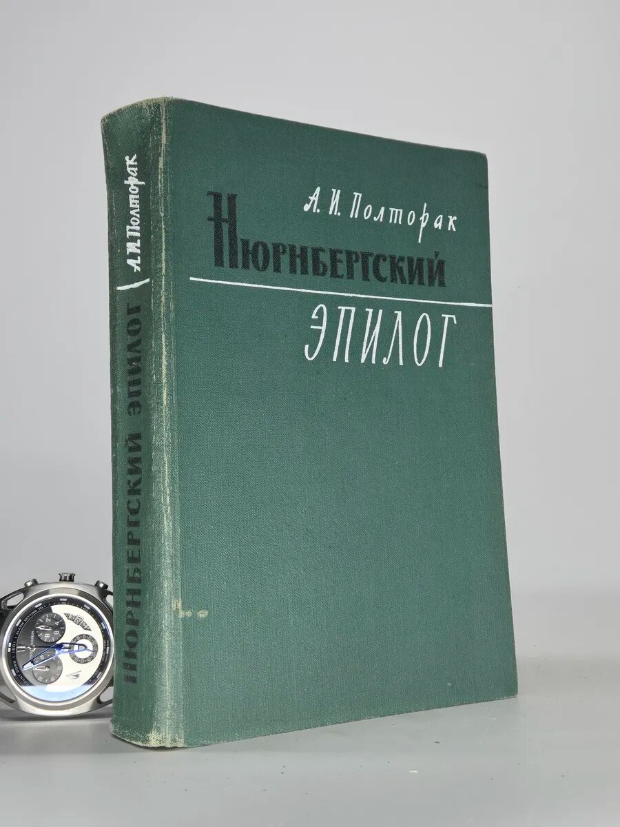 Нюрнбергский эпилог