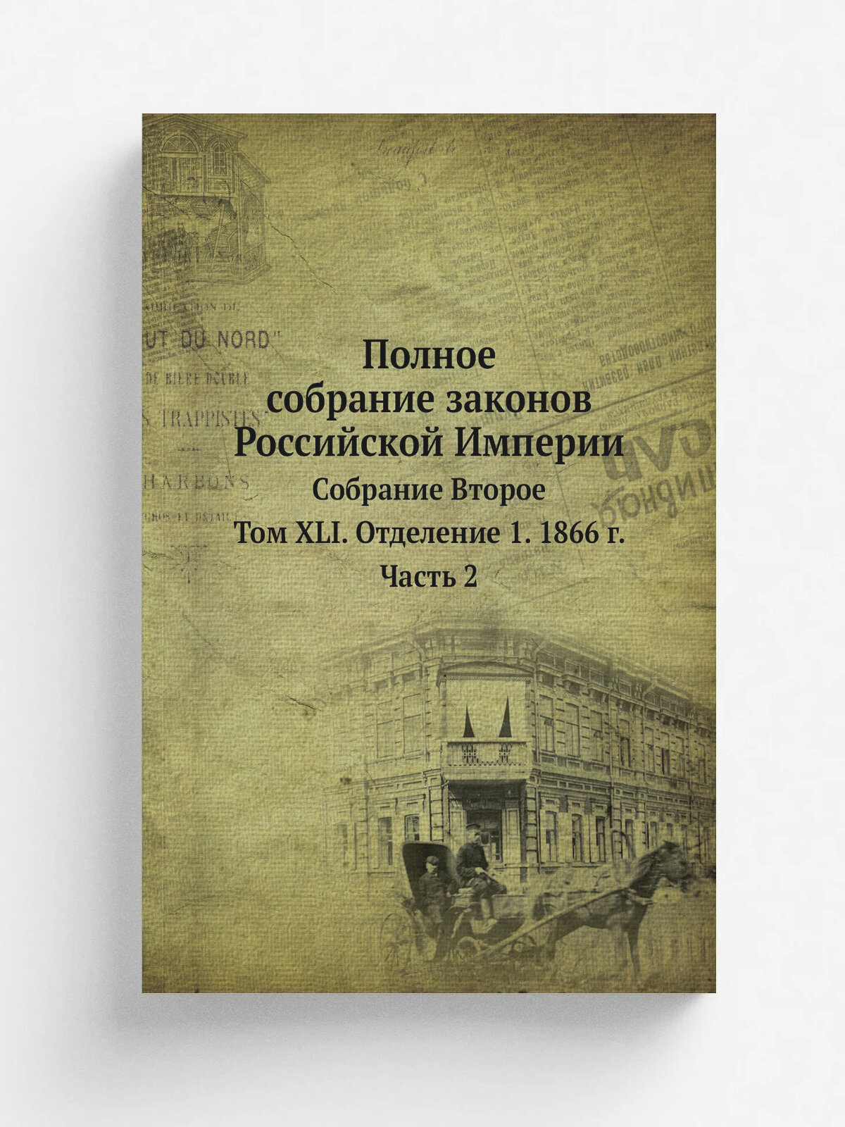 Полное собрание законов Российской Империи. Собрание Второе. Том Xli. Отделение 1. 1866 г. Часть 2 | 1868 | Репринт