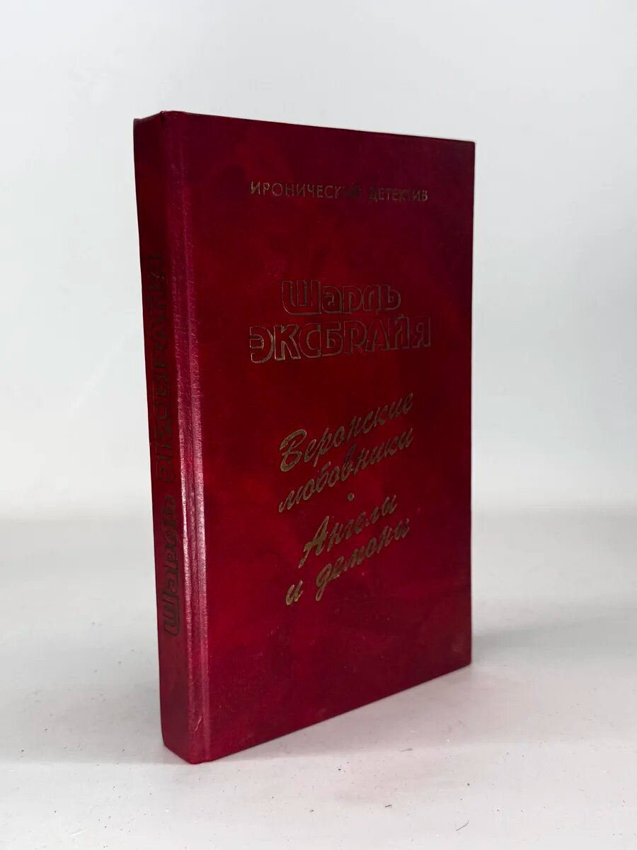 Веронские любовники. Ангелы и демоны