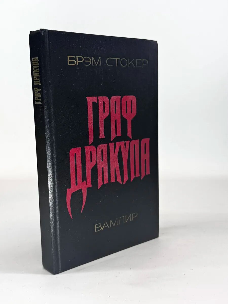 Б/У Граф Дракула, вампир