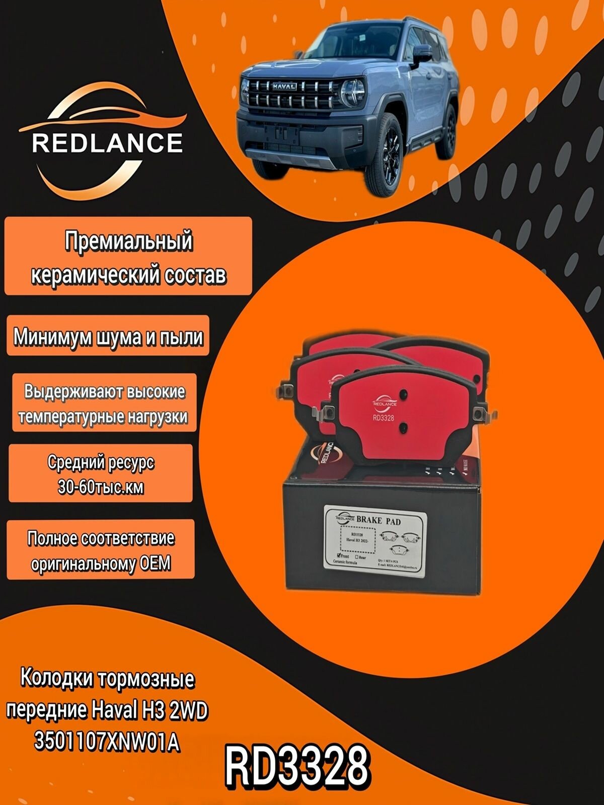 Колодки тормозные передние REDLANCE 3501107XNW01A Haval H3 2WD Хавал H3 2WD