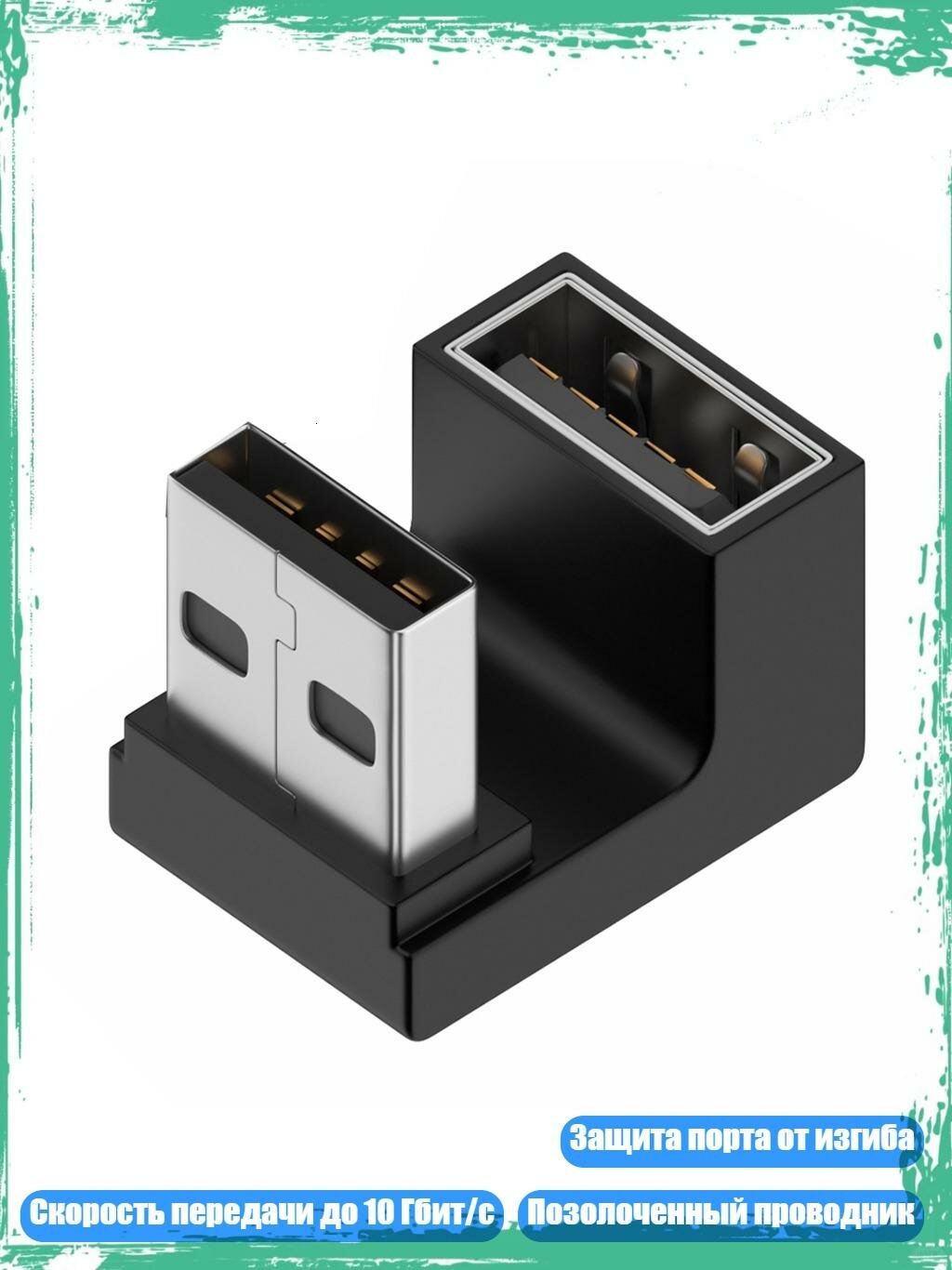 USB 3.0 угловой переходник 90° «папа-мама» 10 Гбит/с, U - образный противоположный si