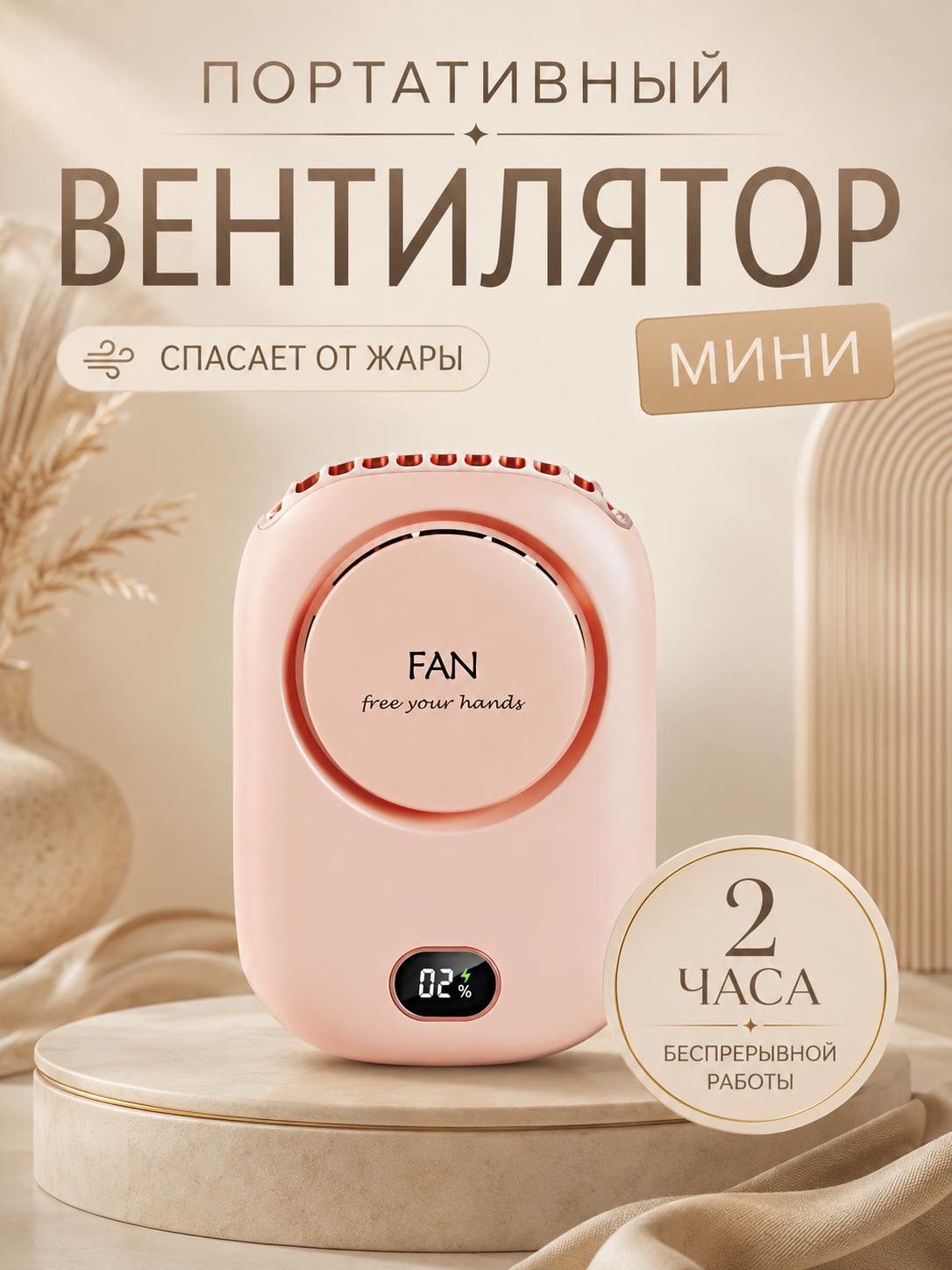 Перезаряжаемый usb-вентилятор / умный климатический контроль 3 режимов / шейный вентилятор / спортивный / бежевый / LED - экран