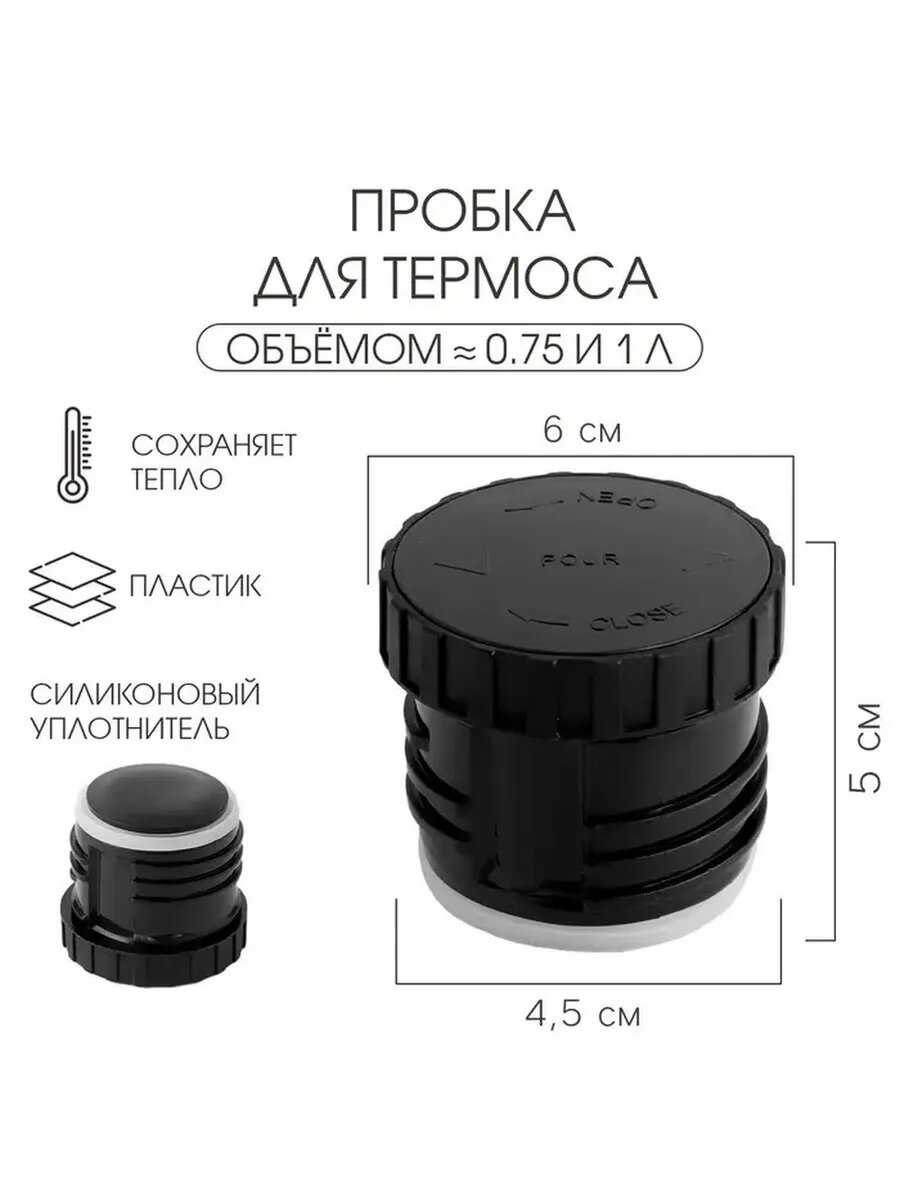 Практичная пробка для термоса 750 мл и 1 л