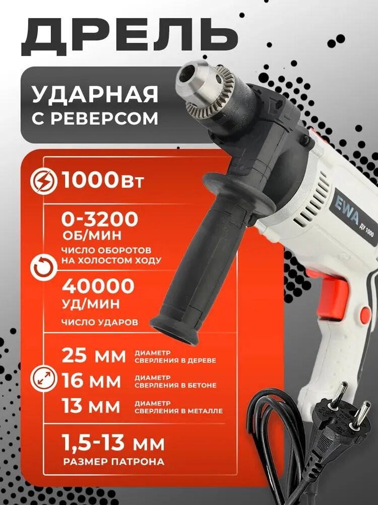 Дрель электрическая от сети, EWA ДУ 1000, 1000 Вт, регулировка оборотов 0-3200 об/мин, 40000 уд/мин / дрель ударная