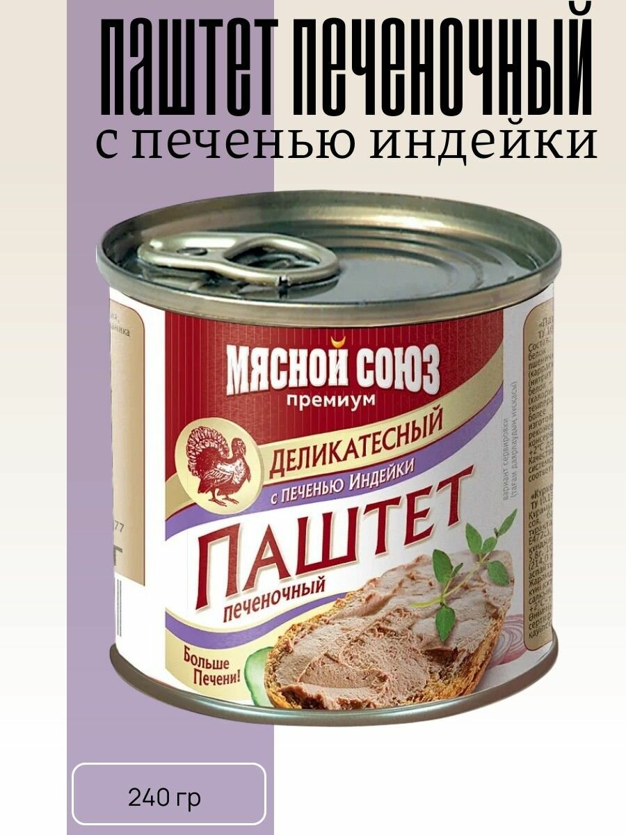 Паштет печеночный деликатесный с печенью индейки 240г Мясной Союз