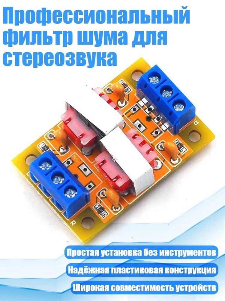 Профессиональный фильтр шума для стереозвука, - Клеммная розетка не