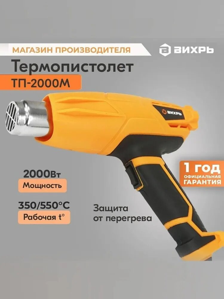 Термопистолет ТП-2000М Вихрь (2000 Вт, 500 л/мин)