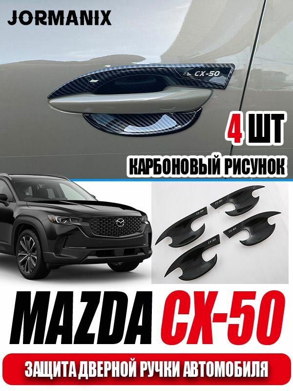 Mazda CX-50 Защита дверной ручки автомобиля, Мазда CX-50 аксессуары
