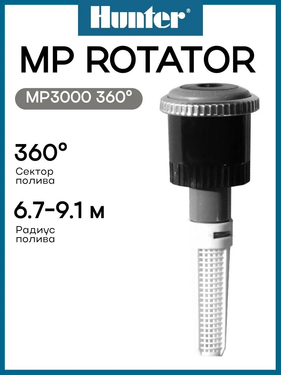 Hunter MP-3000-360 - вращающаяся форсунка 360° \ 6.7 - 9.1 м.