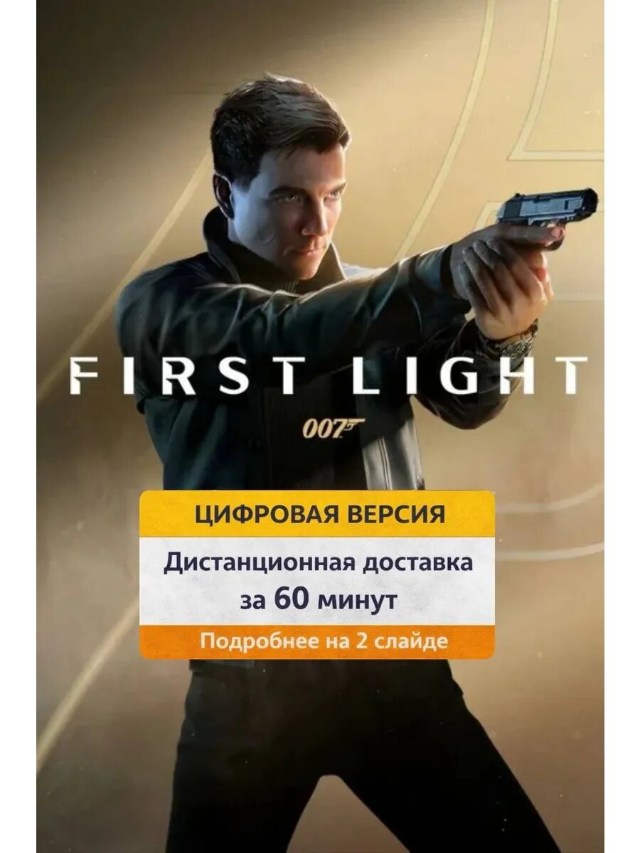Игра 007: First Light, для PS5, одиночный режим, русские субтитры
