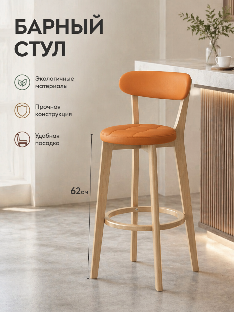 Барный стул с деревянным каркасом, светлый, оранжевая обивка, 62 см, для интерьера в стиле модерн