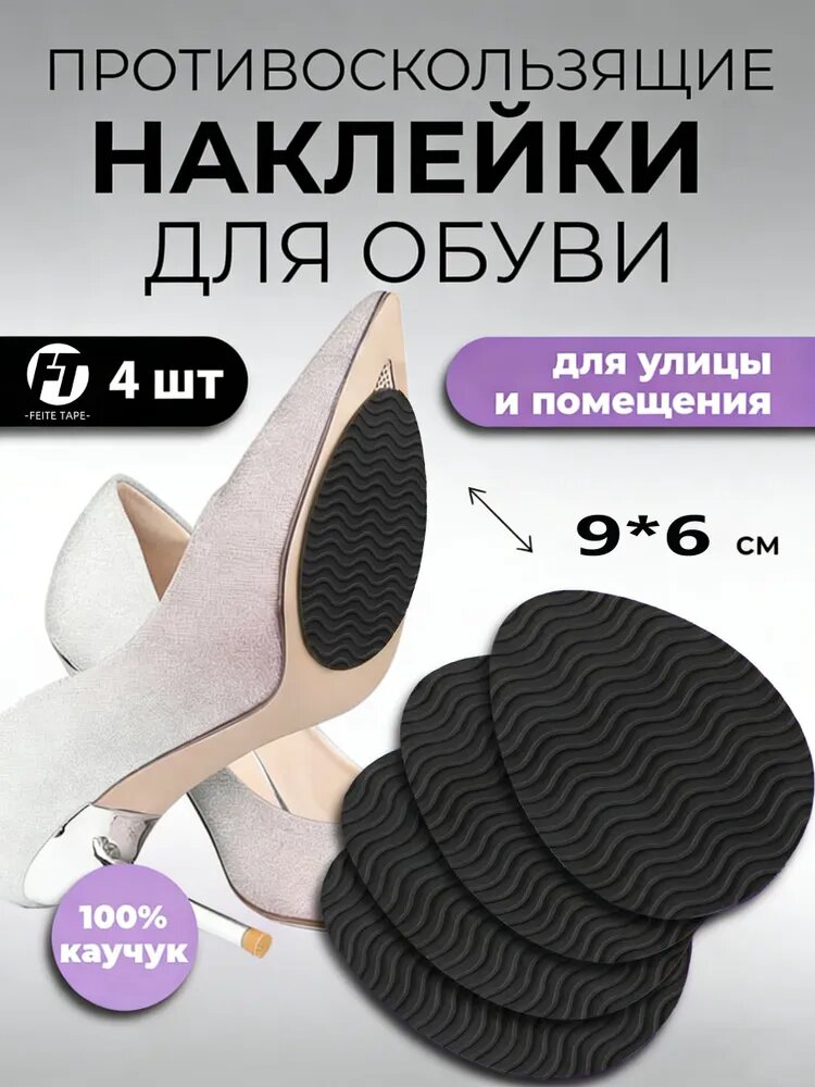 FEITE TAPE Наклейки противоскользящие на подошву 1 шт