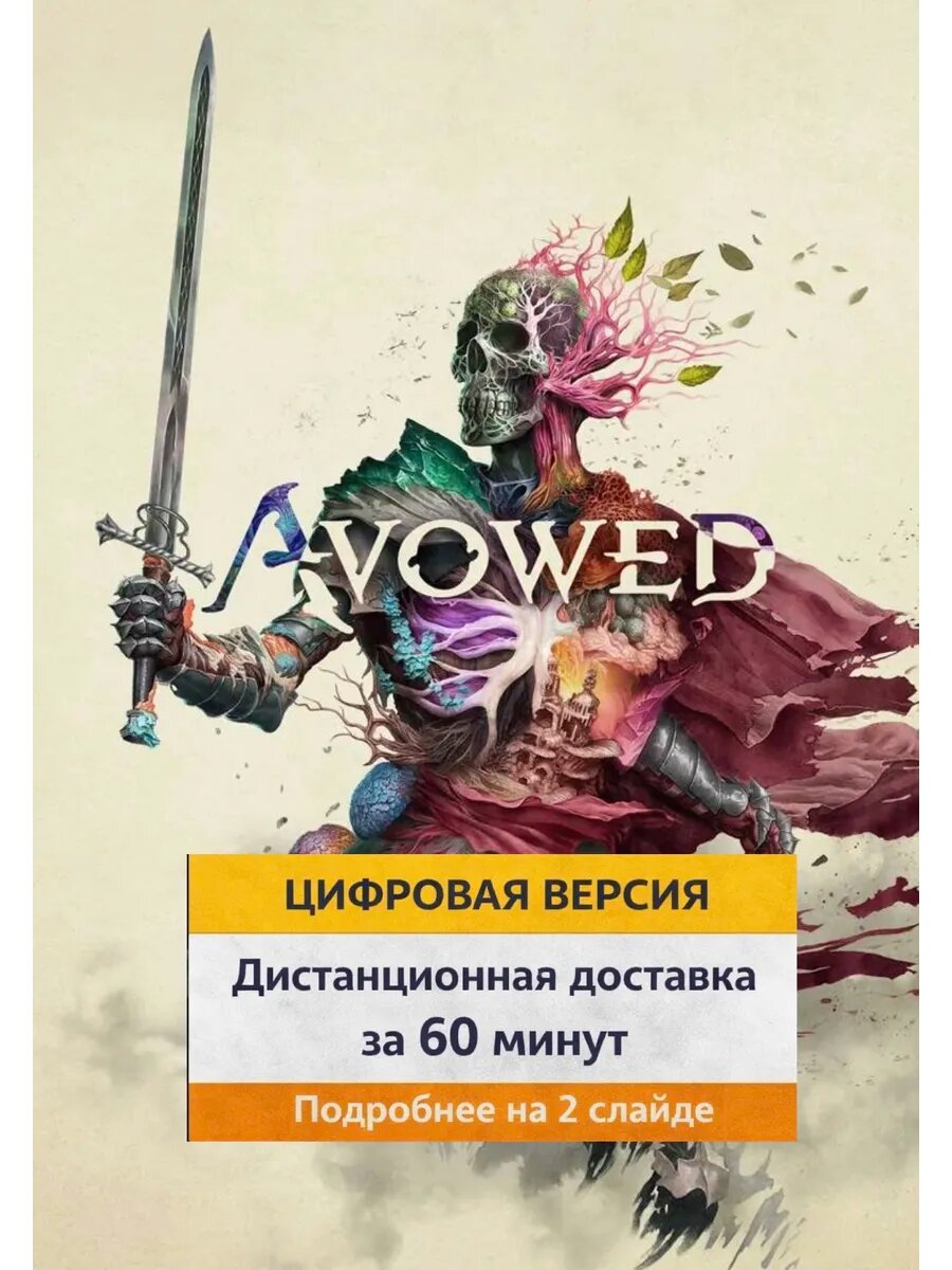 Игра Avowed, для PlayStation 5, с русскими субтитрами, цифровая версия
