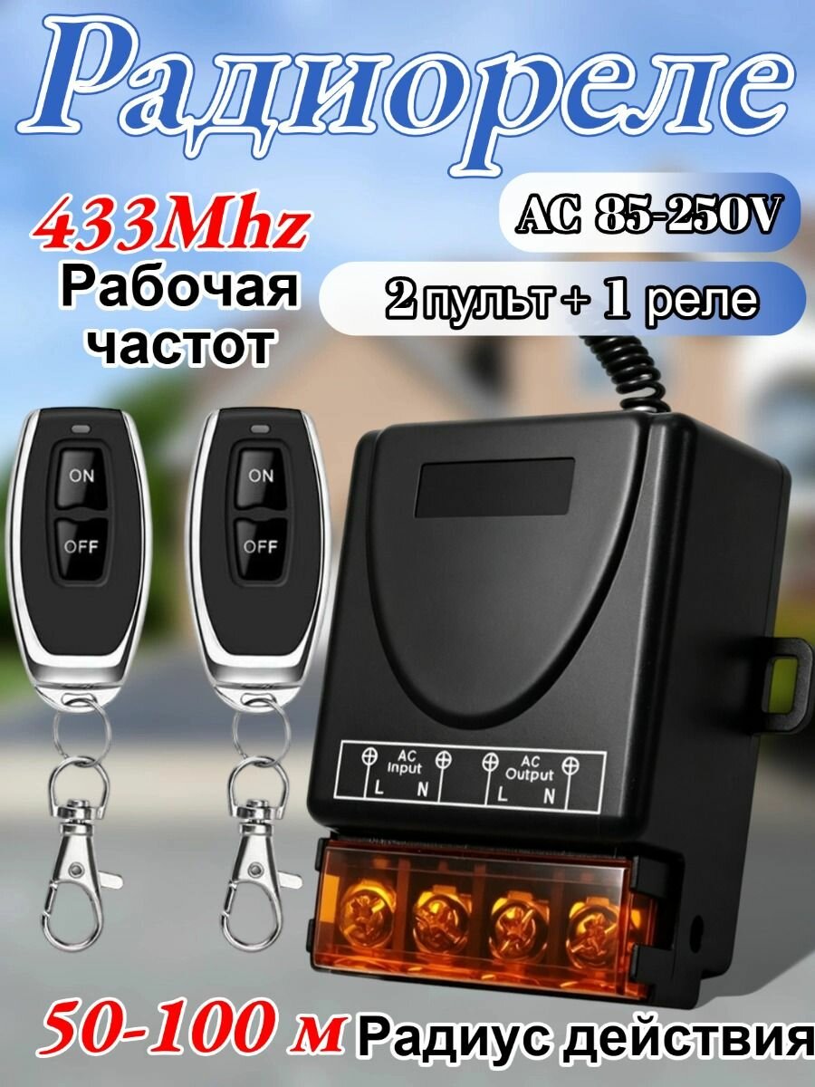 Пульт управления гаражными воротами 433 МГц 220 В, с одним реле и двумя пультами одноканальный реле 220В