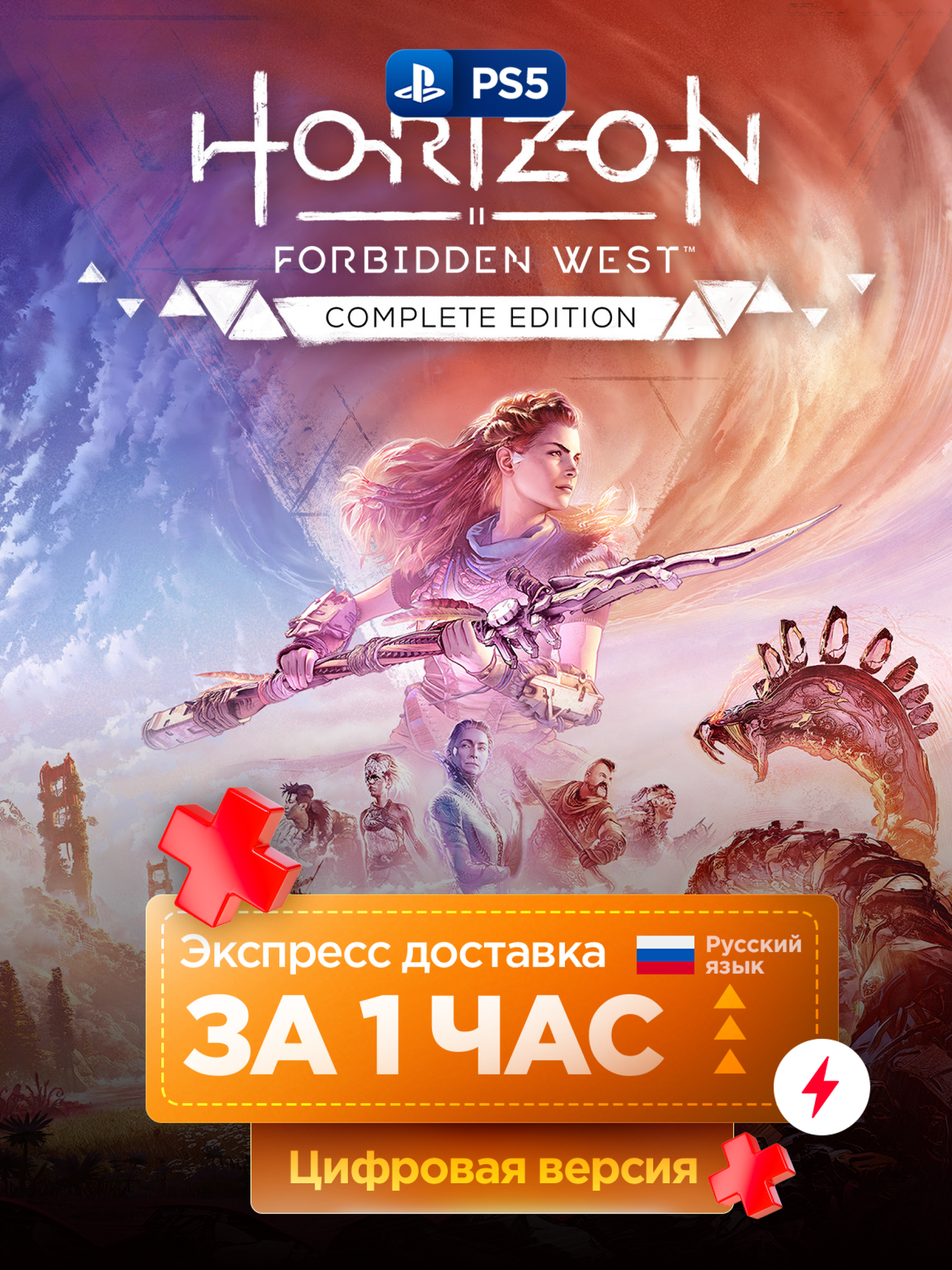 Игра Horizon Forbidden West Complete Edition для PS5 | Русские субтитры и интерфейс | PlayStation 5