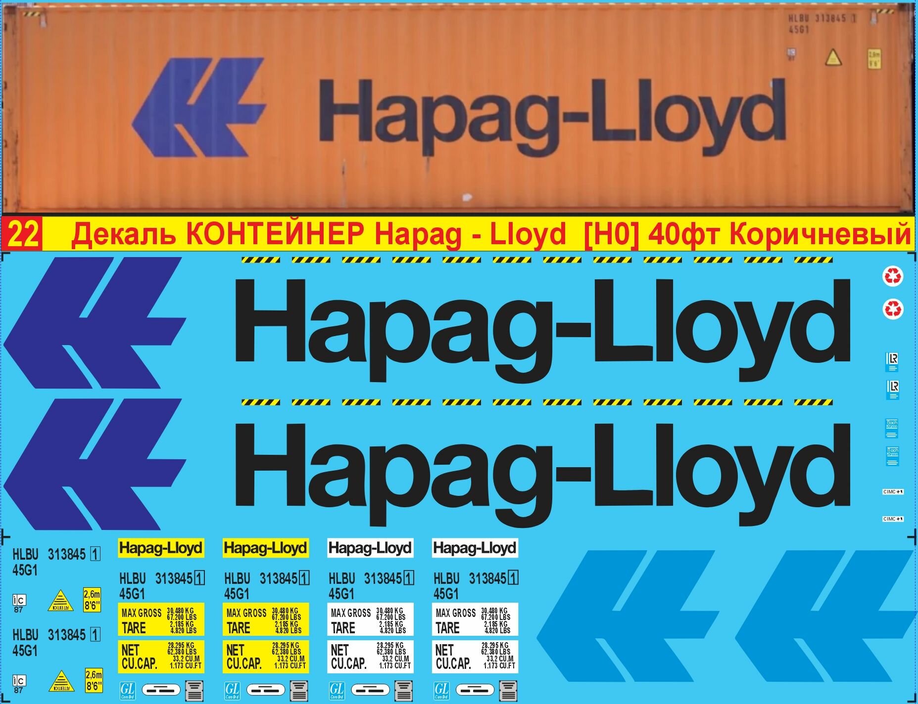 2Д-декаль Контейнер Hapag-Lloyd, 40фт; HO, 1:87; Эпоха V; Germany. Hapag-Lloyd. Цветное лого на коричневый корпус. Блок№22.