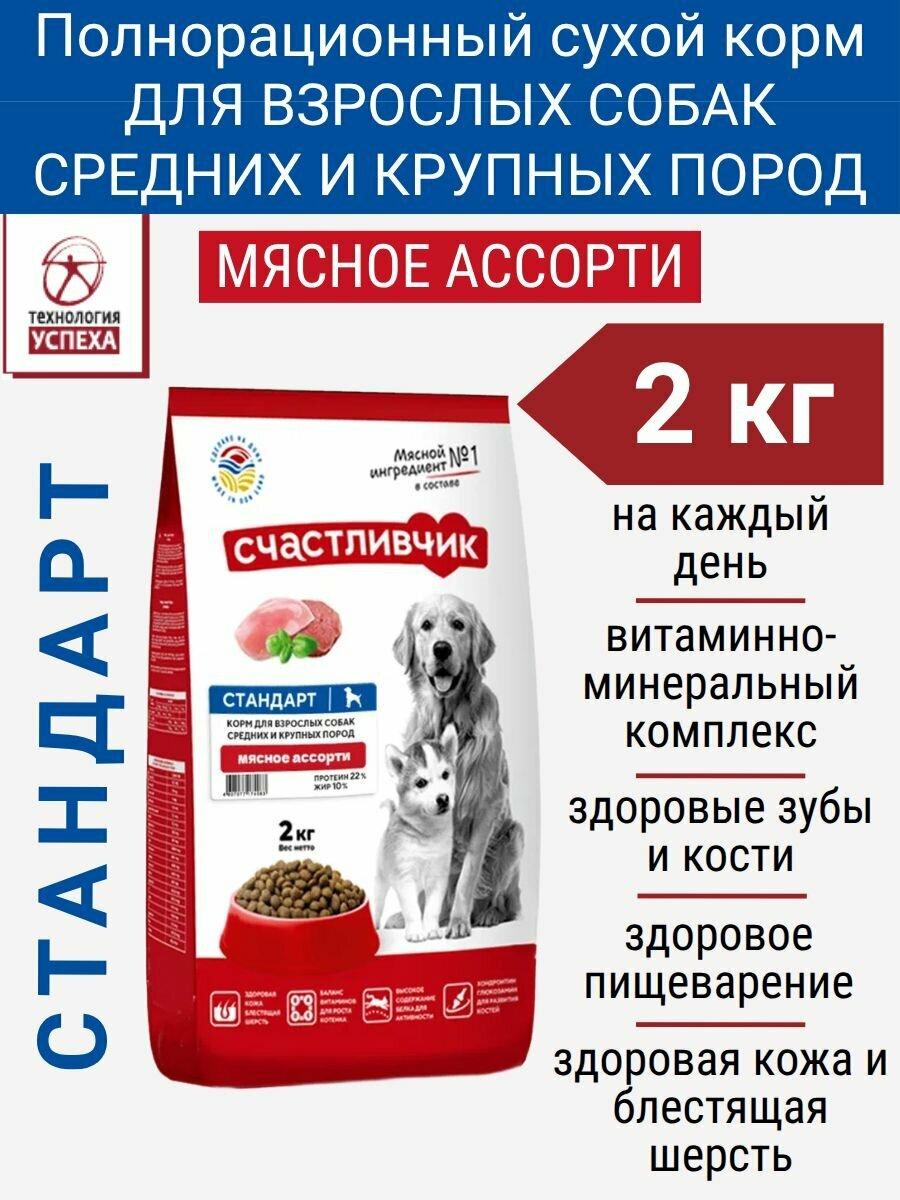 Корм для собак средних и крупных пород сухой 2 кг Счастливчик Стандарт Мясное Ассорти полнорационный на каждый день