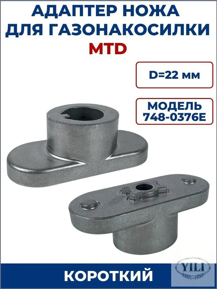 Адаптер ножа для самоходной газонокосилки MTD 22мм