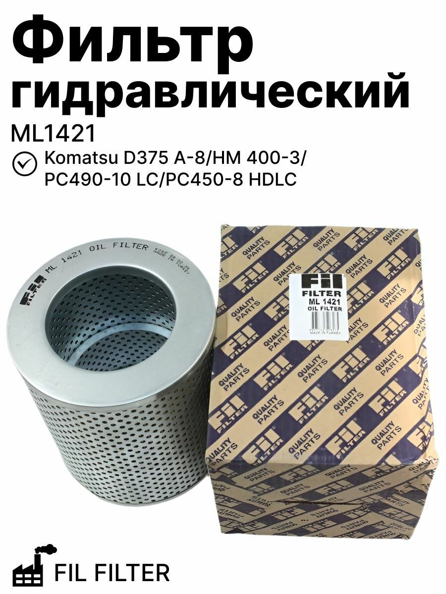 Фильтр гидравлический ML1421 на Komatsu D375 A-8, HM 400-3, PC490-10 LC, PC450-8 HDLC FIL FILTER (ML1421)
