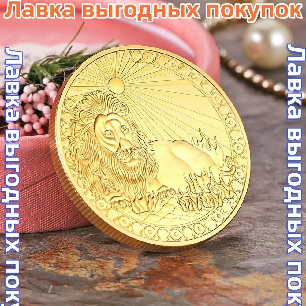 Астрологический знак Памятная монета, Лев