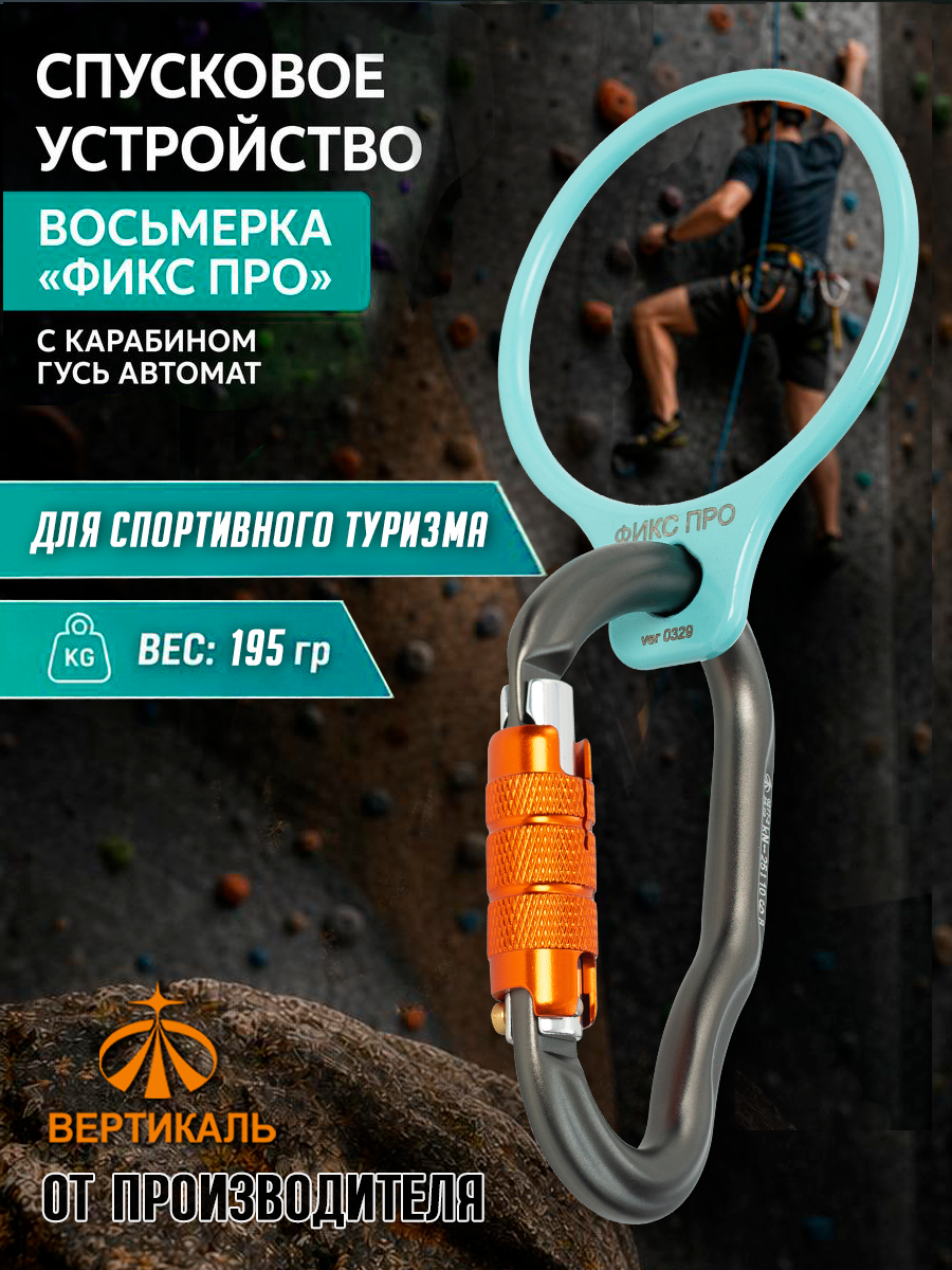 Спусковое устройство восьмерка "Фикс про" мятная с карабином Гусь. Вертикаль