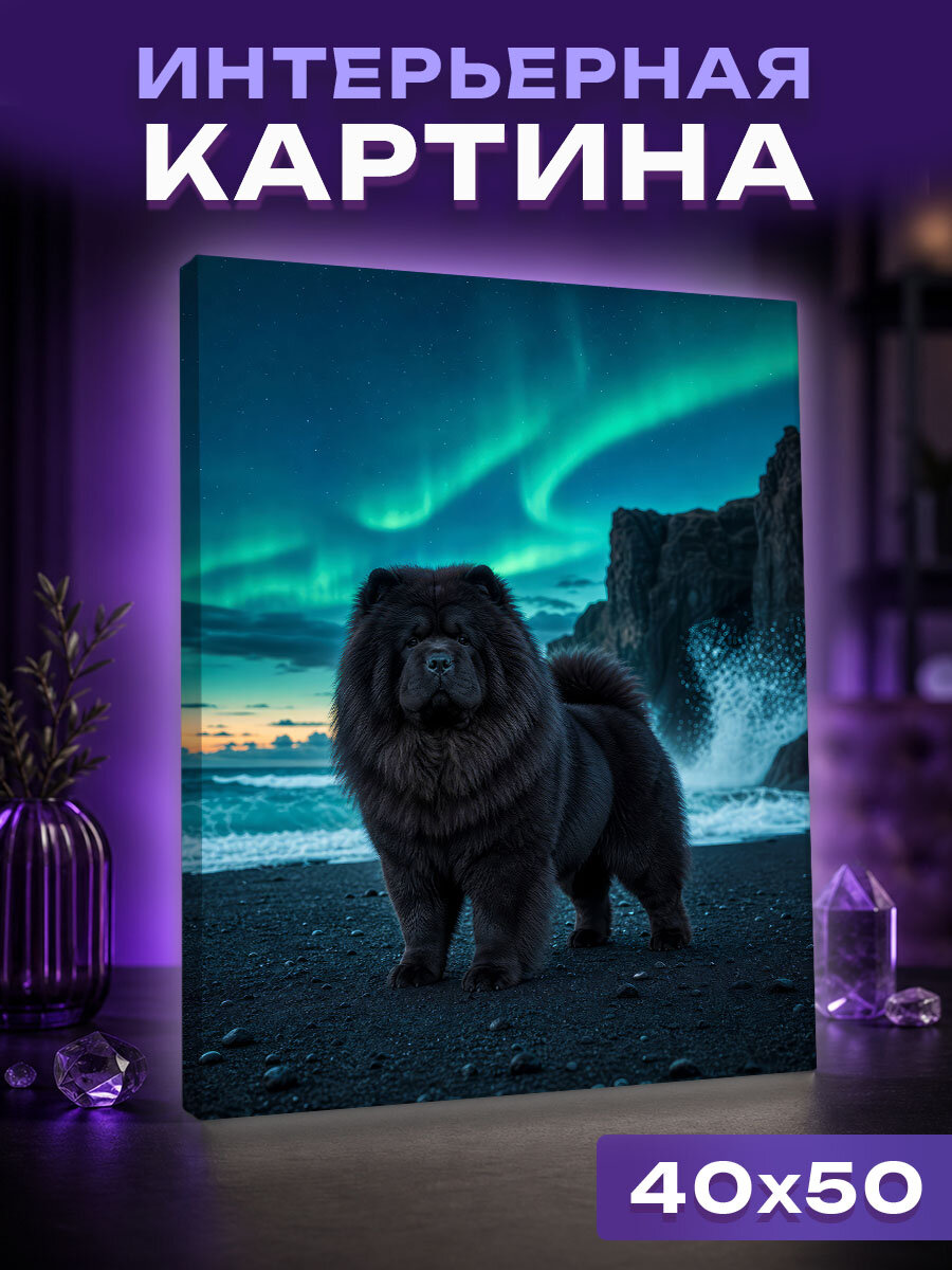 Интерьерная картина чау-чау на песчаном пляже у океана