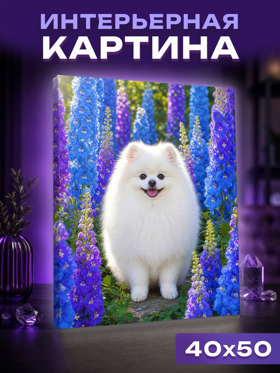 Интерьерная картина померанский шпиц в цветущих дельфиниумах