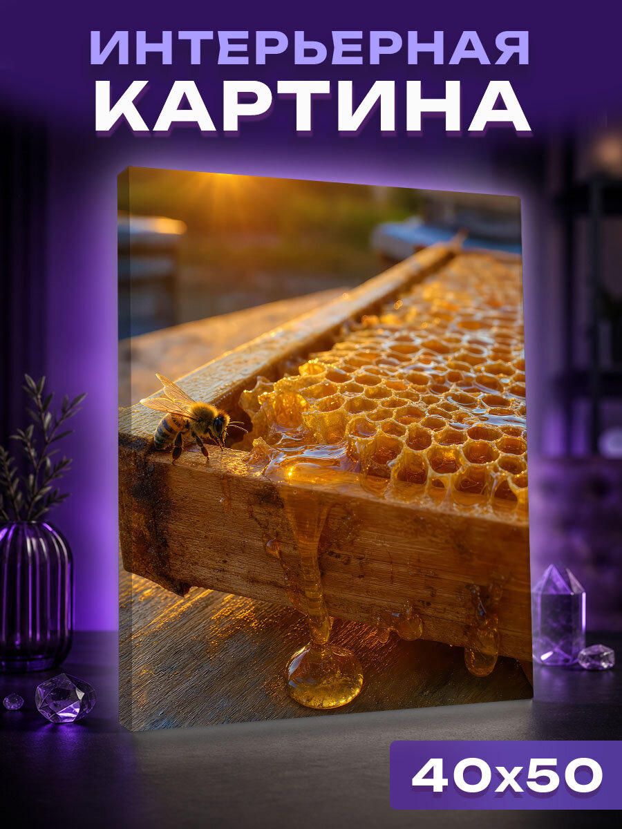 Интерьерная картина Золотой мёд на пасеке