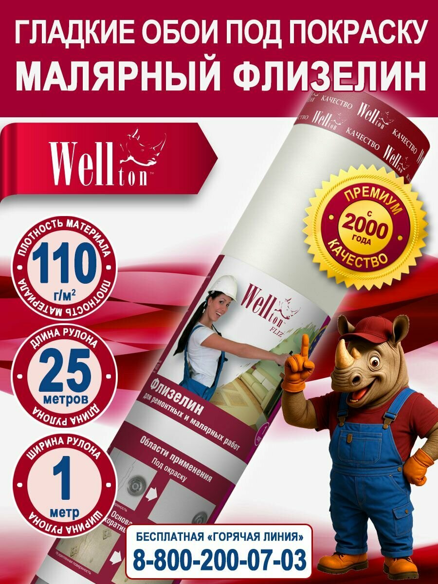 Обои флизелиновые под покраску Wellton Fliz WF110, плотность 110 г/м2, 1х25м.