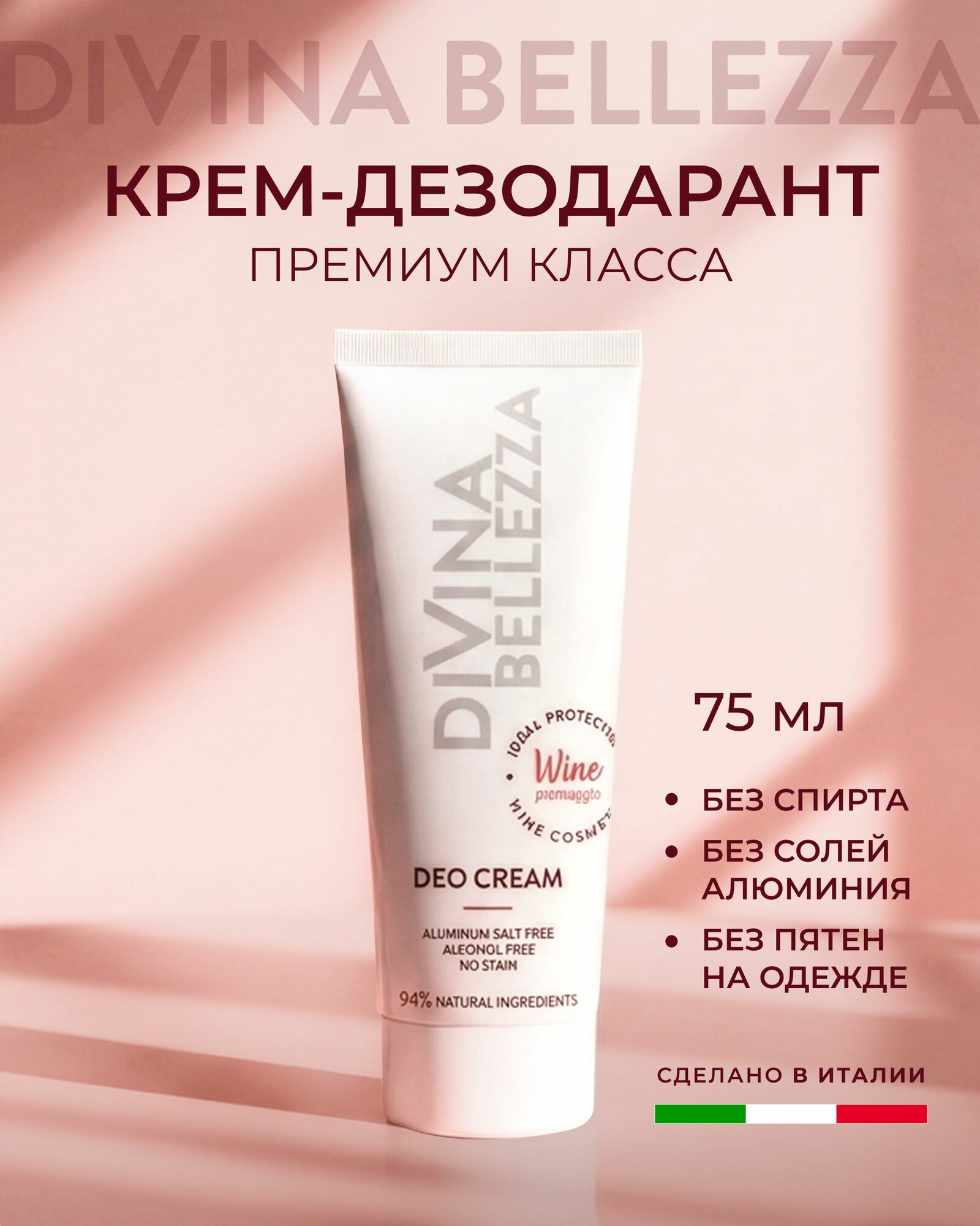 Дезодорант-крем Deo Cream "Ideal protection" Divina Bellezza, 75 мл