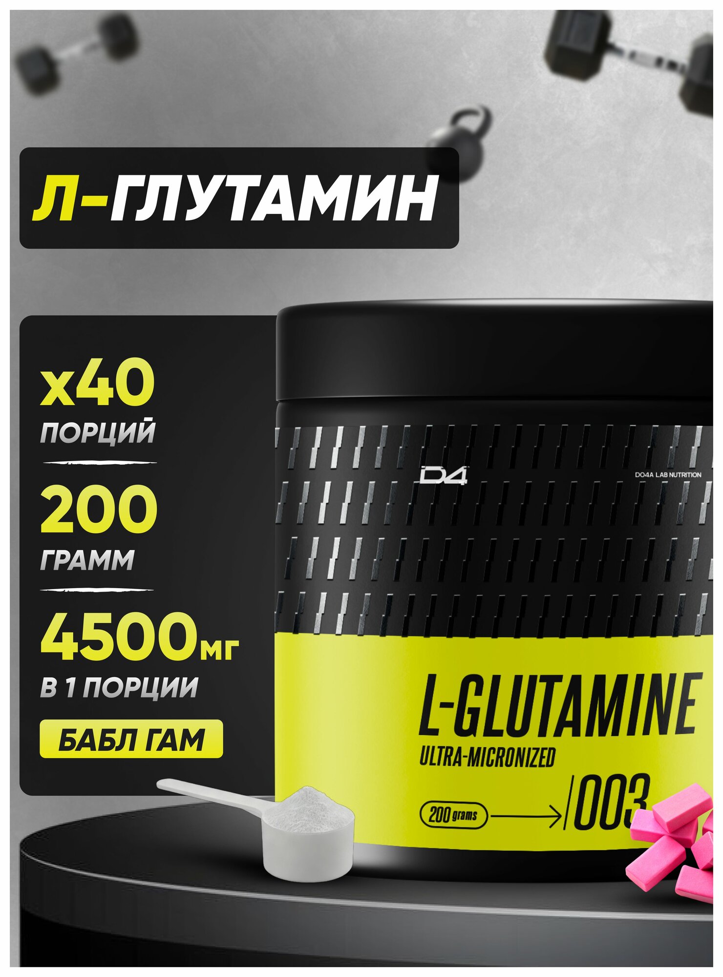 Глютамин Glutamine 450 г порошок аминокислота со вкусом Жвачка D4 Do4a Lab глютамин в порошке аминокислотный порошок