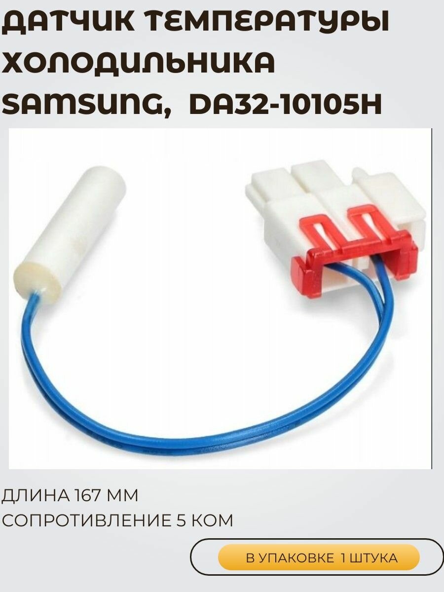 Датчик температуры 1 штука, холодильника Samsung, 5 KOm DA32-10105H