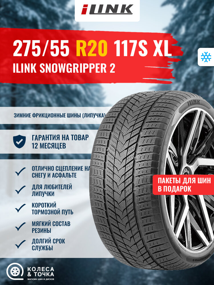 ILINK SNOWGRIPPER 2 275/55R20 117S XL (зима) (351980)