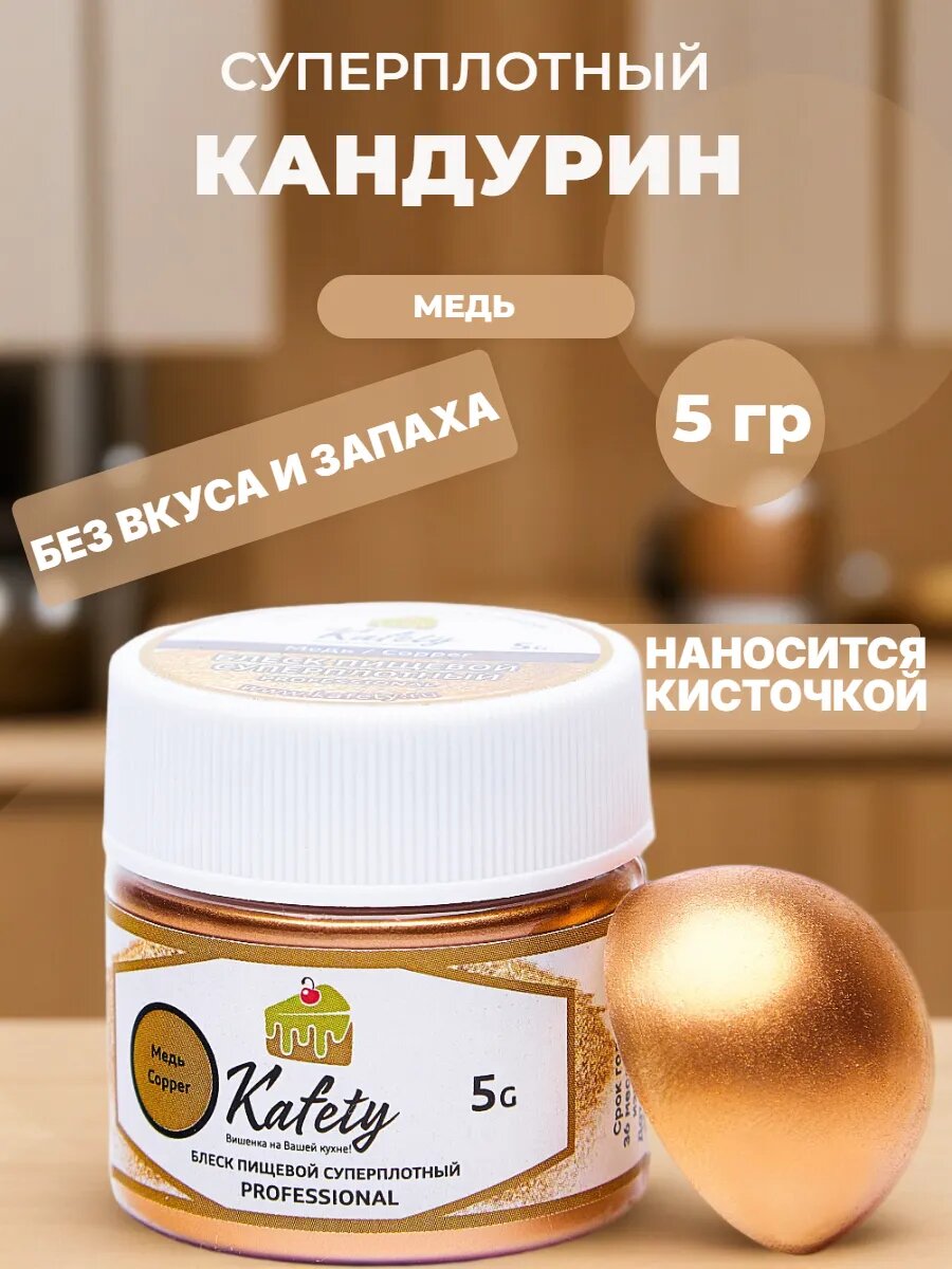 Краситель перл. сухой кандурин Медь супер плотный Kafety, 5 гр. (Набор из 3 шт.)
