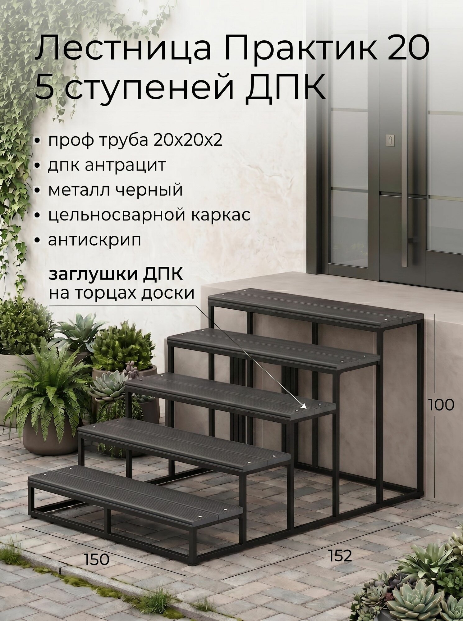 Крыльцо Практик 20 5 ступеней из ДПК антрацит, ширина 150 см, 100х150х152 см, цельносварное, готовое