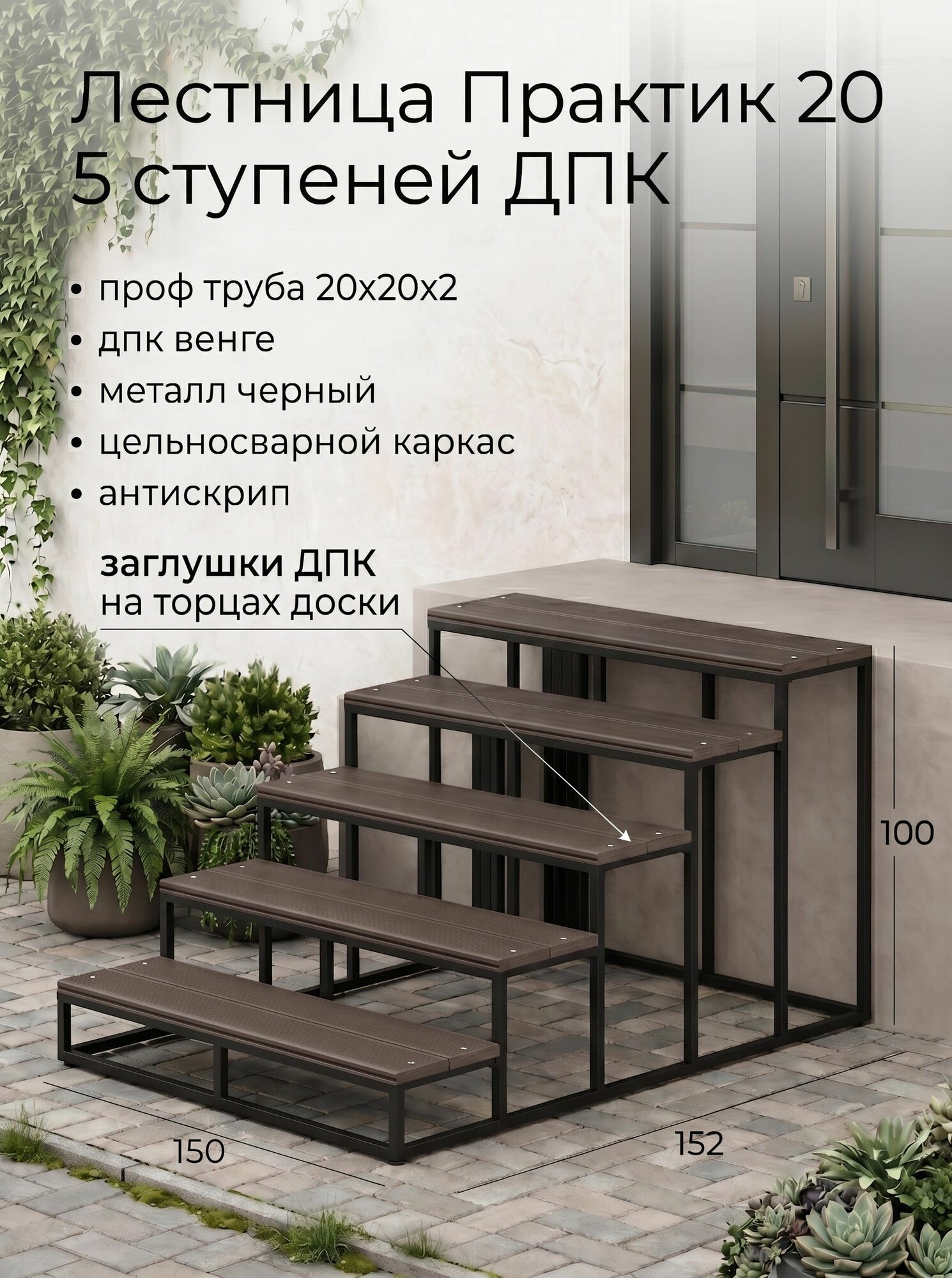Крыльцо Практик 20 5 ступеней из ДПК венге, ширина 150 см, 100х150х152 см, цельносварное, готовое