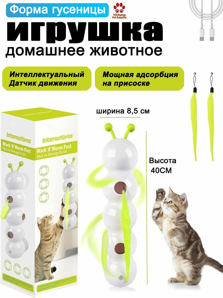 Игрушка для кошек интерактивная автоматическая , Умный электрическая дразнилка для кошек палка гусеница автоматическая дразнилка игрушка-гусеница