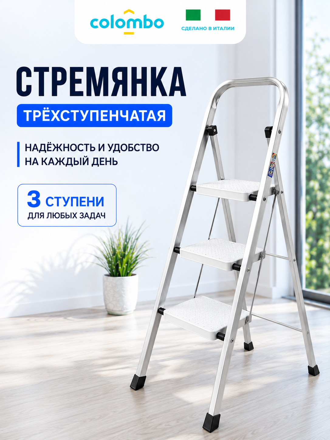 Стремянка стальная, 3 ступени, FACTOTUM 3, цвет белый, Colombo