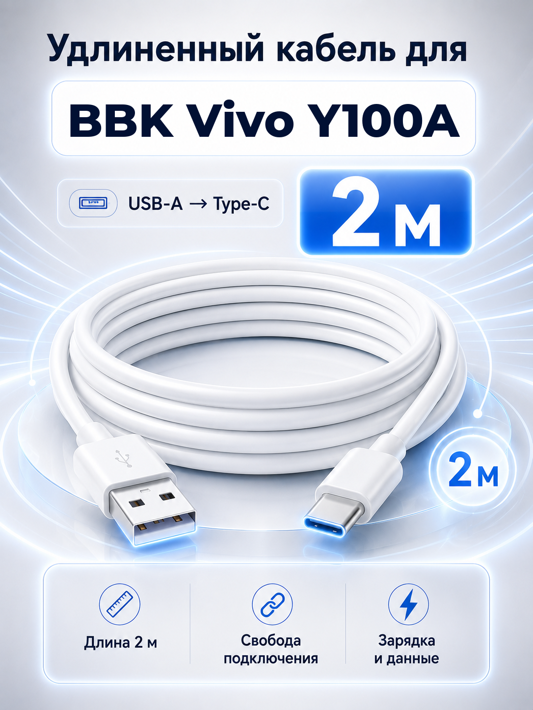 Удлиненный кабель для BBK Vivo Y100A USB-A на Type-C, 2 м